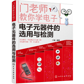 门老师教你学电子--电子元器件的选用与检测 门宏 化学工业出版社【正版图书】