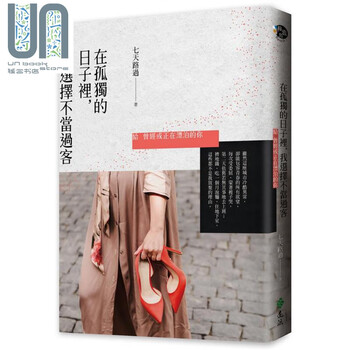在孤独的日子里 我选择不当过客 给曾经或正在漂泊的你 港台原版 七天路过 远流出版