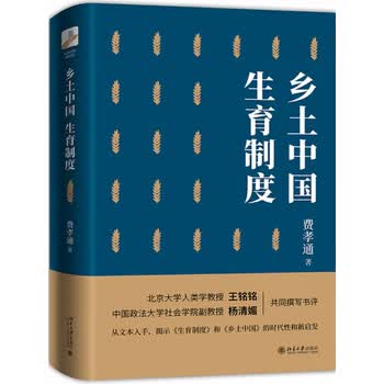 乡土中国生育制度(精)