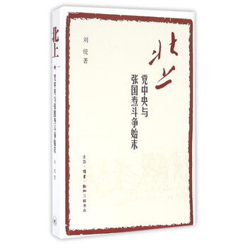 北上(党中央与张国焘斗争始末)