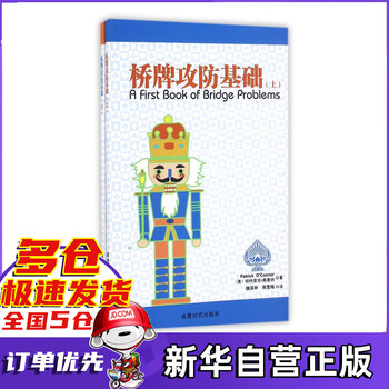 桥牌攻防基础(上下)