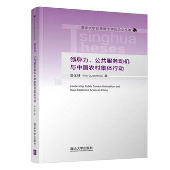 领导力公共服务动机与中国农村集体行动/清华大学优秀博士学位论文丛书