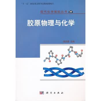 现代化学基础丛书26：胶原物理与化学 汤克勇编 科学出版社