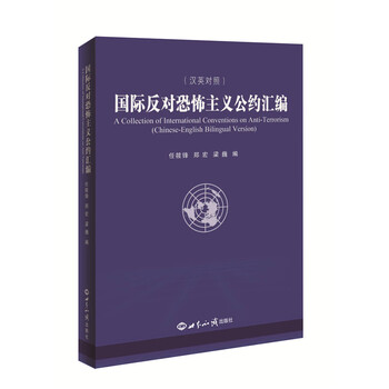   国际反对恐怖主义公约汇编 任筱锋,郑宏,梁巍 世界知识出版社 9787501247998