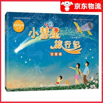 小彗星旅行记 注音版