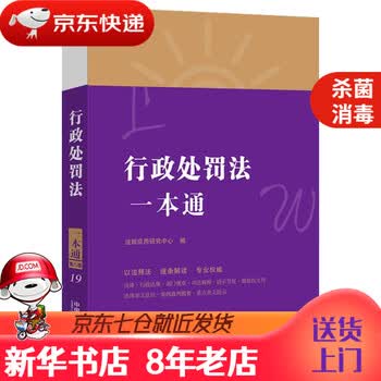 【新华书店 正版书籍】行政处罚法一本通（第八版）法规应用研究中心 正版图书绘本