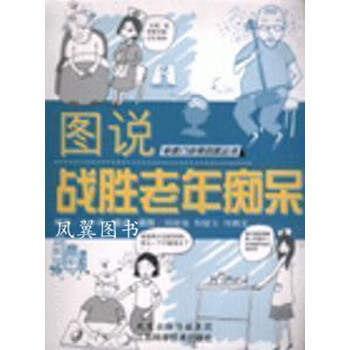 图说战胜老年痴呆 车少莉 主编 江苏科学技术出版社