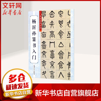 杨沂孙篆书入门