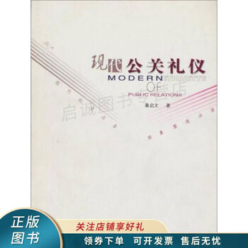 现代公关礼仪