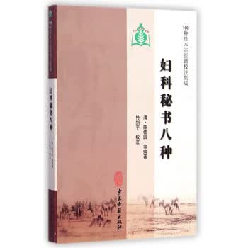 妇科秘书八种/100种珍本古医籍校注集成
