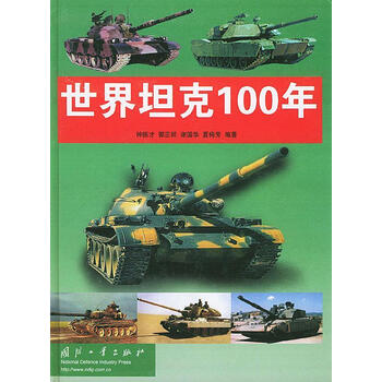 世界坦克100年 钟振才 等编著【正版书】