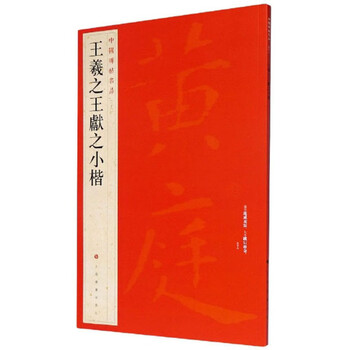 王羲之王献之小楷/中国碑帖名品