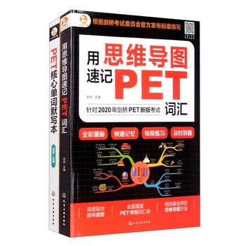 用思维导图速记PET词汇+默写本（附自然拼读有声速查表 套装2册）