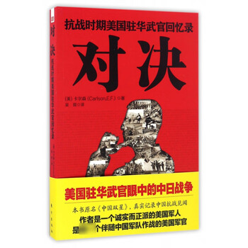 对决(抗战时期美国驻华武官回忆录)