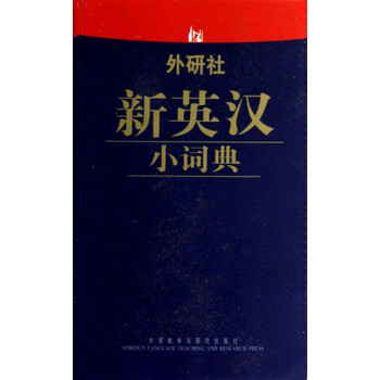外研社新英汉小词典