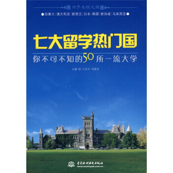 七大留学热门国【正版图书】