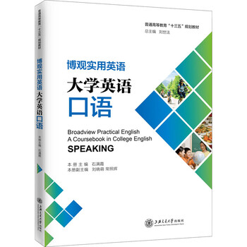 博观实用英语 大学英语口语