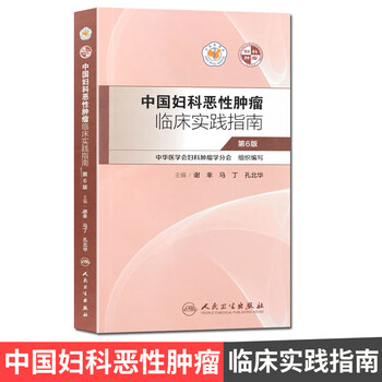 中国妇科恶性肿瘤临床实践指南 第6版 中华医学会妇科肿瘤学分会 人民卫生出版社