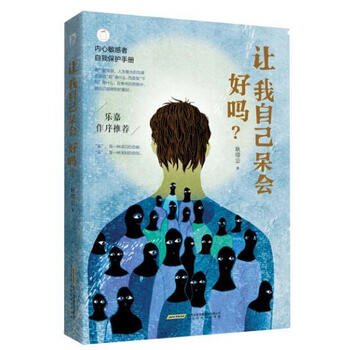 让我自己呆会好吗? 耿璟宗 心理学 9787807698692