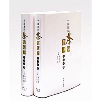 台版 中国历代茶汇编校注本汇集自唐陆羽茶经至清代王复礼茶说共114种茶简明题记注释
