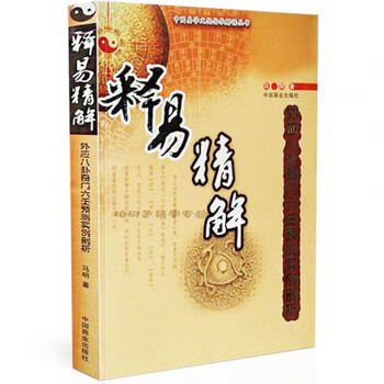 释易精解:外应八卦奇门六壬预测实例剖析gd