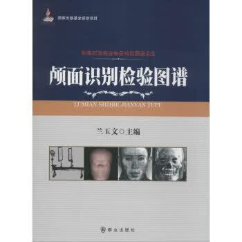 颅面识别检验图谱 兰玉文【正版图书】