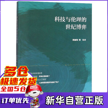科技与伦理的世纪博弈