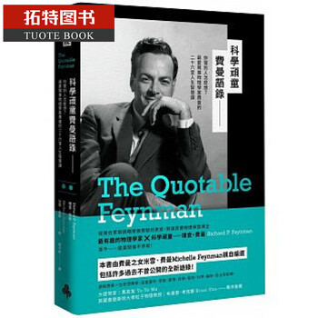 预售 科学顽童费曼语录：你管别人怎么想？爱闹事物理学家费曼的二十六堂人生智慧课