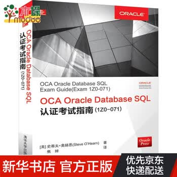 OCA Oracle Database SQL认证考试指南(1Z0-071)