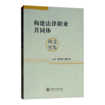 构建法律职业共同体研究文集 侯怀霞 法律 9787313204516