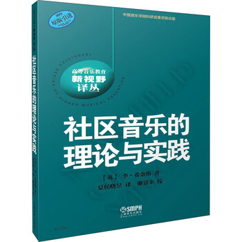 社区音乐的理论与实践