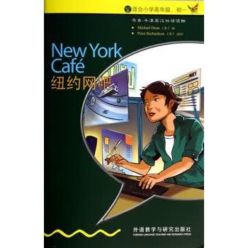 纽约网吧(入门级适合小学高年级\初1)/书虫牛津英汉双语读物