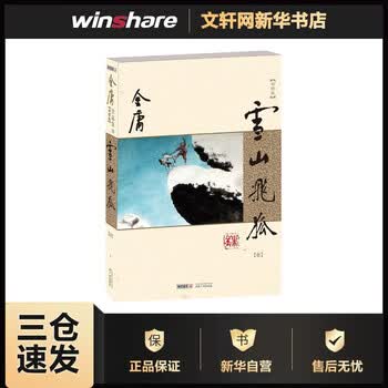 雪山飞狐 (朗声新修版) 金庸 作 书籍