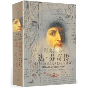 列奥纳多 达芬奇传(文学名家名著)