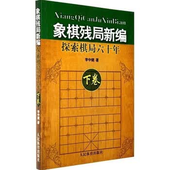 象棋残局新编：探索棋局六十年（下卷）