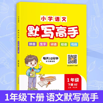 小学默写高手计算高手一年级下册人教部编版默写能手速算口算天天练小学生1年级一课一练同步训练习题册全套