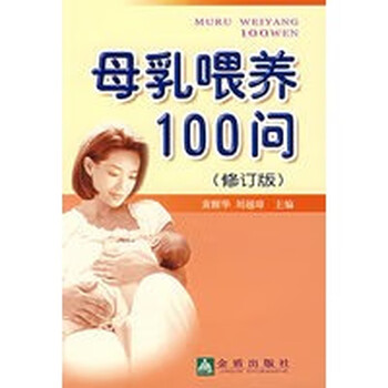 母乳喂养100问 金盾出版社 黄醒华、刘越璋