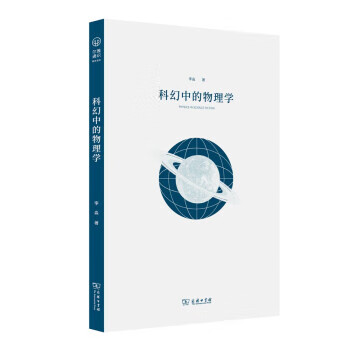 科幻中的物理学 李淼 商务印书馆