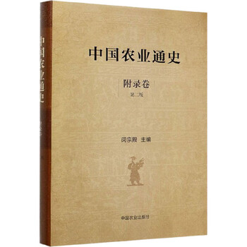 中国农业通史 附录卷 第2版