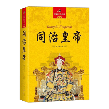 大清十二帝 长篇历史小说畅读本： 同治皇帝