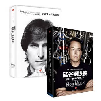 硅谷钢铁侠&史蒂夫·乔布斯传 共两册