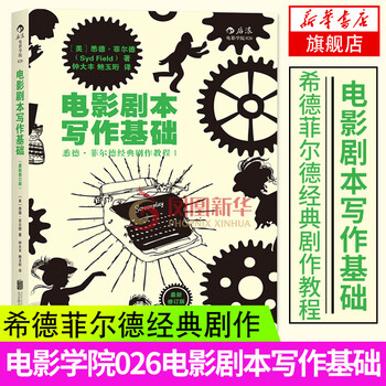 电影剧本写作基础悉德菲尔德微电影电视剧本创作电影