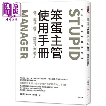 笨蛋主管使用手册：摆平难搞主管，上班再也不委屈 港台原版 古川裕伦智富