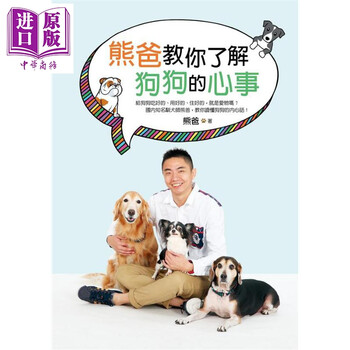熊爸教你了解狗狗的心事：训练过上万只狗的知名驯犬师 港台原版 熊爸 平装本出版