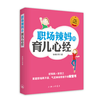 职场辣育儿心经