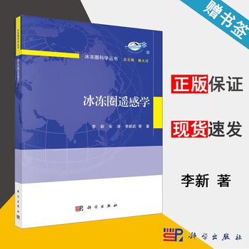 包邮 冰冻圈遥感学 李新 车涛 李新武 冰冻圈科学丛书 科学出版社