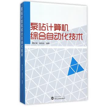 泵站计算机综合自动化技术