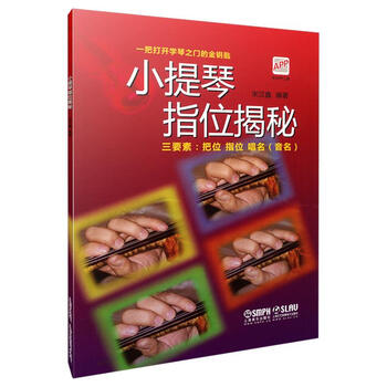 小提琴指位揭秘 宋汉鑫著【正版图书】