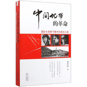 5折特惠 中间地带的革命 国际大背景下看中共成功之道