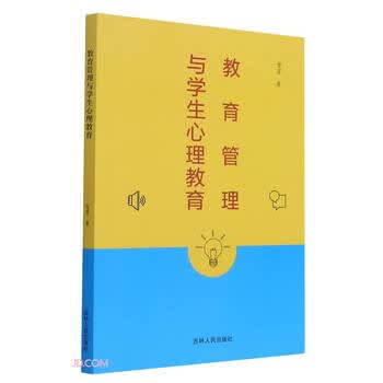 正版 教育管理与学生心理教育9787206175978